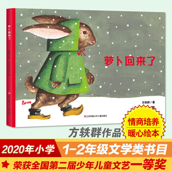 耕林绘本：萝卜回来了（绘本之父松居直推荐！学会爱与分享的暖心绘本）