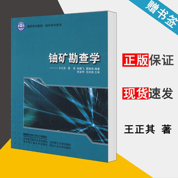 铀矿勘查学 王正其 夏菲 朱鹏飞 蔡煜琦 国防特色教材 核科学与技术 哈尔滨工程大学出版社