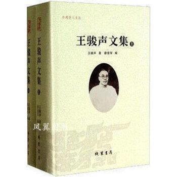王骏声文集 王骏声著 线装书局