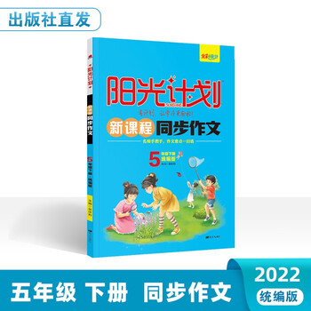 22春阳光计划 新课程 同步作文 五年级下册