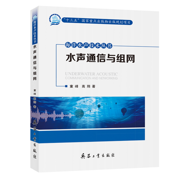 海洋水声技术丛书——水声通信与组网