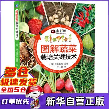 图解蔬菜栽培关键技术(全彩版)