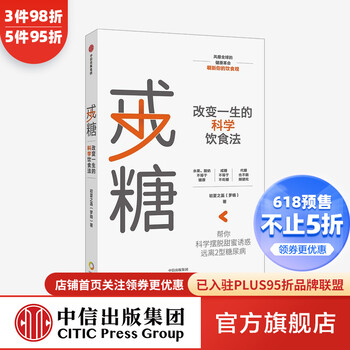 戒糖：改变一生的科学饮食法 初夏之菡 著 戒糖太难了 中信出版社图书