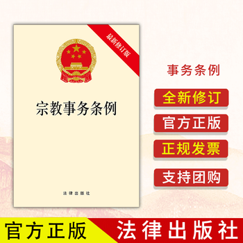 宗教事务条例（新修订版）法律出版社 单行本 2018年2月1日实施 保障公民宗教信仰