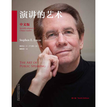 演讲的艺术(中文版) 斯蒂文.E.卢卡斯 外语教学与研究出版社