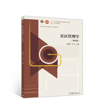 社区管理学 专著 娄成武，孙萍主编 she qu guan li xue9787040522785高