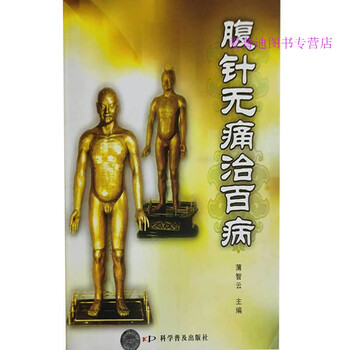 腹针无痛治百病薄智云 9787110064825
