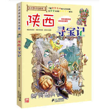 陕西寻宝记 大中华寻宝记系列漫画书 10 中国地图人文版揭秘探索者 儿童少儿卡通图书 幼儿科普百科全
