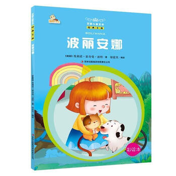 万国儿童文学经典文库:波丽安娜 埃莉诺·霍奇曼·波特, 邬震男 9787553447247