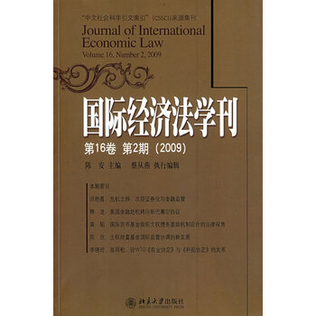 2009-经济法学刊-第16卷 第2期 法律 陈安 北京大学出版社 9787301154687