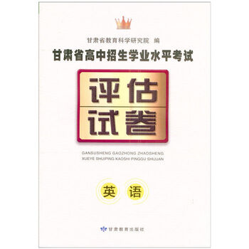 新版甘肃省高中招生学业考试评估试卷语数英物化政治历史生物地理 英语