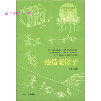 绘造老房子 毛葛