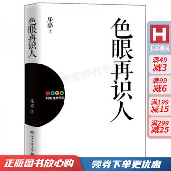色眼再识人