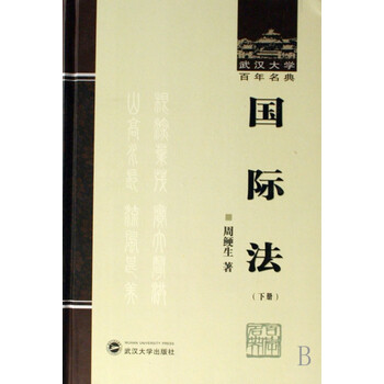 国际法(下)(精)/武汉大学百年名典