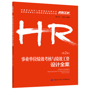 事业单位绩效考核与绩效工资设计全案（第二版）--事业单位人力资源管理实务丛书