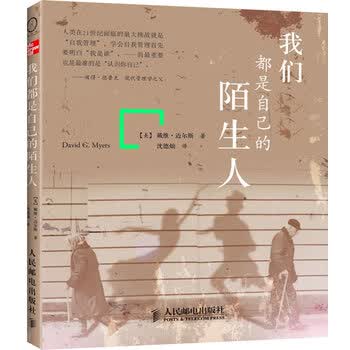 我们都是自己的陌生人 （美）迈尔斯　，沈德