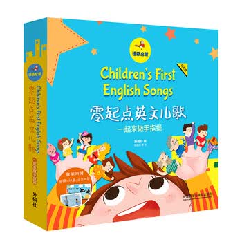 语感启蒙.零起点英文儿歌:一起来做手指操(可点读)(扫码听音频.看视频)