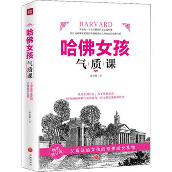 哈佛女孩气质课 韩睿卿 著 成功学