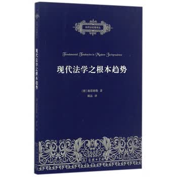 现代法学之根本趋势/自然法名著译丛