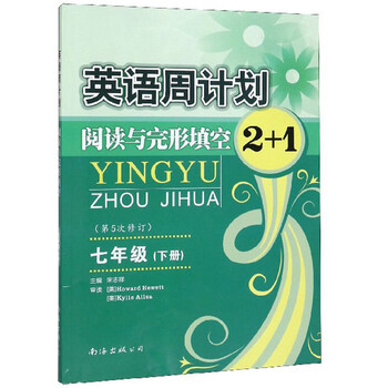 英语周计划：阅读与完形填空2+1（七年级下册 第5次修订）