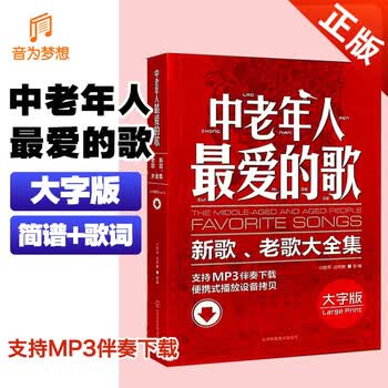 正版中老年人最爱的歌新歌老歌大全集 简谱歌曲书老歌经典书籍歌谱歌本歌词书 中老年人喜爱的歌谱歌本乐谱本流行歌曲音乐大全