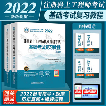 2022新版现货速发  注册岩土工程师执业资格考试基础考试复习教程 曹纬浚 注册岩土工程师基础考试教材 上下册2本