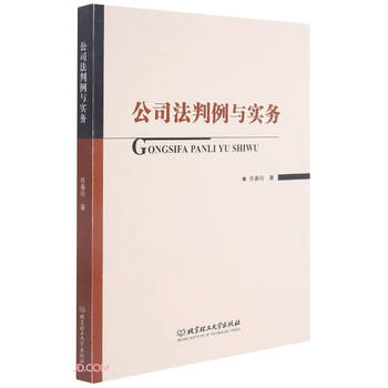 公司法判例与实务9787568295772