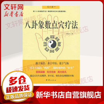 八卦象数点穴疗法