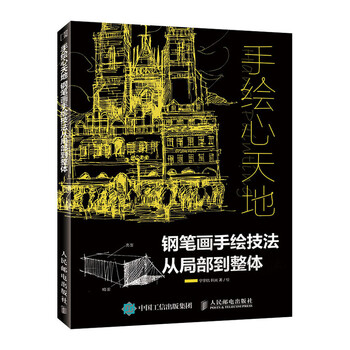 手绘心天地 钢笔画手绘技法从局部到整体（绘客出品）