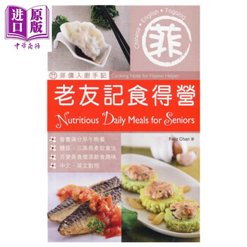 菲佣入厨手记老友记食得营（中英对照）港台原版 Feliz Chan 香港万里机构 食谱