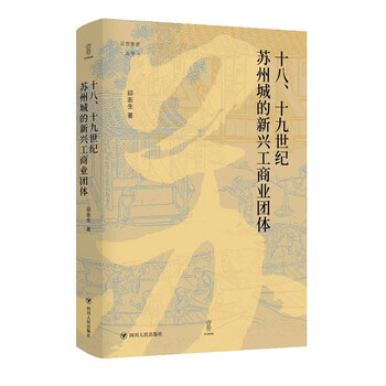 十八、十九世纪苏州城的新兴工商业团体 论世衡史丛书
