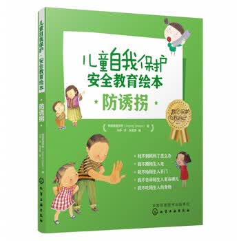 儿童自我保护·安全教育绘本．防诱拐