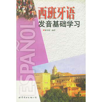 西班牙语发音基础学习 顾金梅