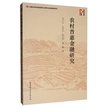农村普惠金融研究