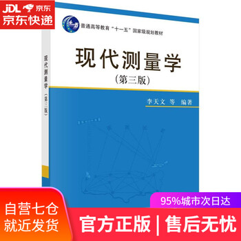 【正版图书】现代测量学 李天文等 科学出版社