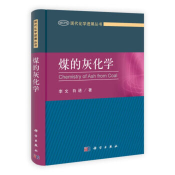 [按需印刷]煤的灰化学  POD版