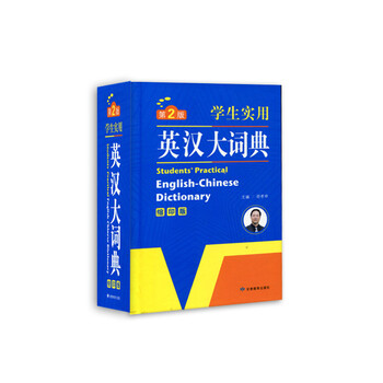 开心辞书 学生实用 英汉大词典 缩印版 第2版/第二版 高中英语新课标课程标准词汇四六级常用词汇中学
