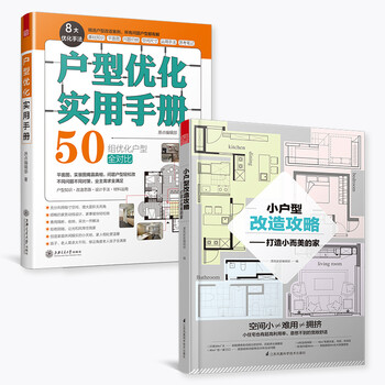 小家越住越大全攻略套装【共2册】《小户型改造攻略》 《户型优化实用手册》从零开始学装修，有家就要