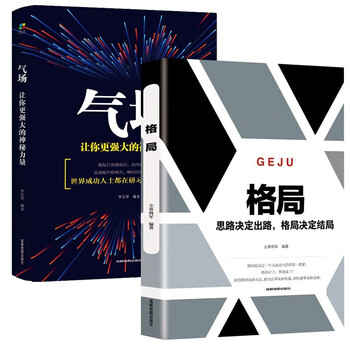 气场 让你更强大的神秘力量+格局 思路决定出路，格局决定结局 2册套装