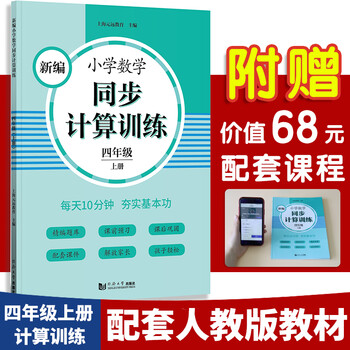 新编小学数学同步计算训练 四年级上册 人教版配套练习册 精编题库 与教材同步 配套课程 专项训练