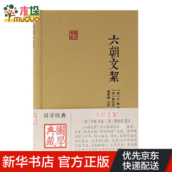 六朝文絜(精)/国学典藏