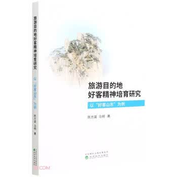 旅游目的地好客精神培育研究--以好客山东为例