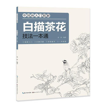 白描茶花·技法一本通绘画  图书
