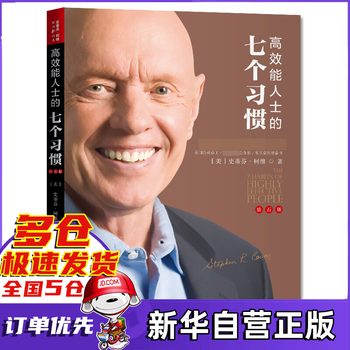 高效能人士的七个习惯 抖音推荐