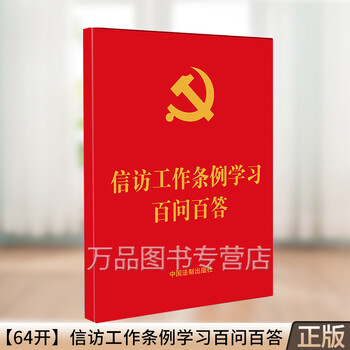 2022年新版 64开 信访工作条例学习百问百答 中国法制出版社 9787521625387 支持团购