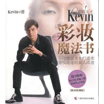 彩妆天王Kevin彩妆魔法书