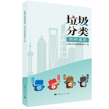 垃圾分类市民读本