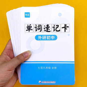 易蓓单词卡【外研社版】初中七八九年级中考英语单词速记卡片词汇单词表汇总手卡闪卡记忆卡 【外研版】初中英语单词速记卡片