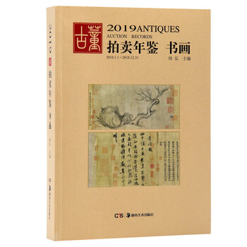 2019古董拍卖年鉴-书画