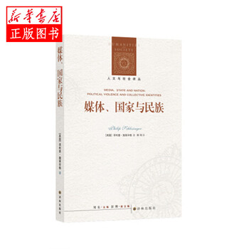 人文与社会译丛：媒体、国家与民族 [英国].施莱辛格著，林玮 译 译林出版社 新华书店正版图书